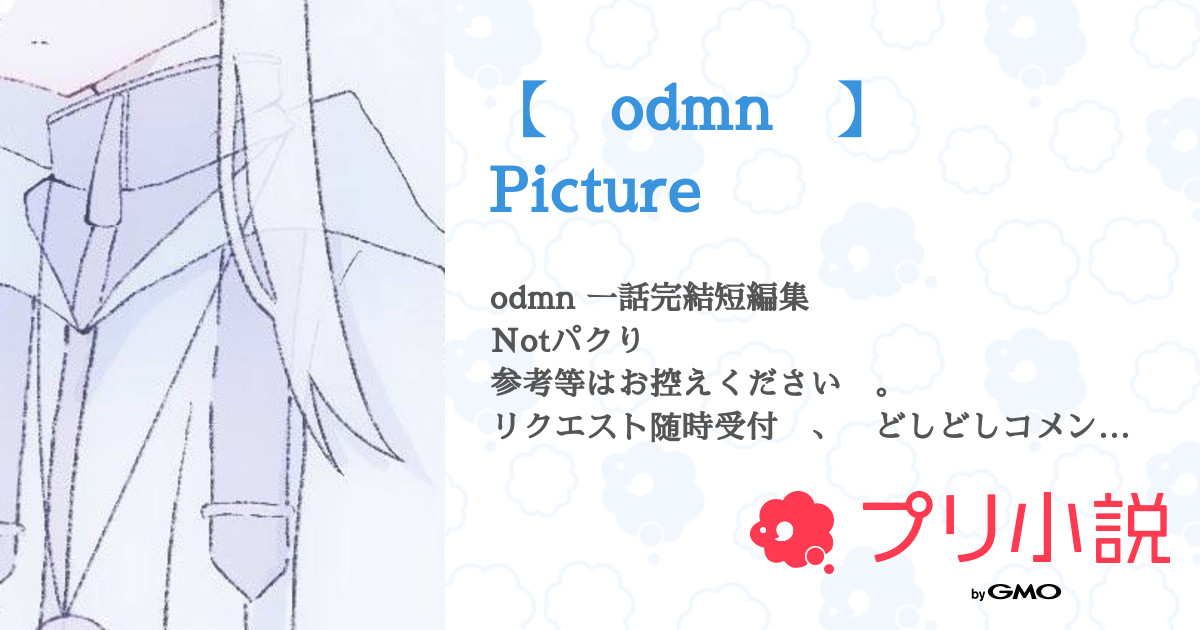 odmn 】 Picture - 全4話 【連載中】（ しおり @世界一サボり魔さんの小説） | 無料スマホ夢小説ならプリ小説 byGMO